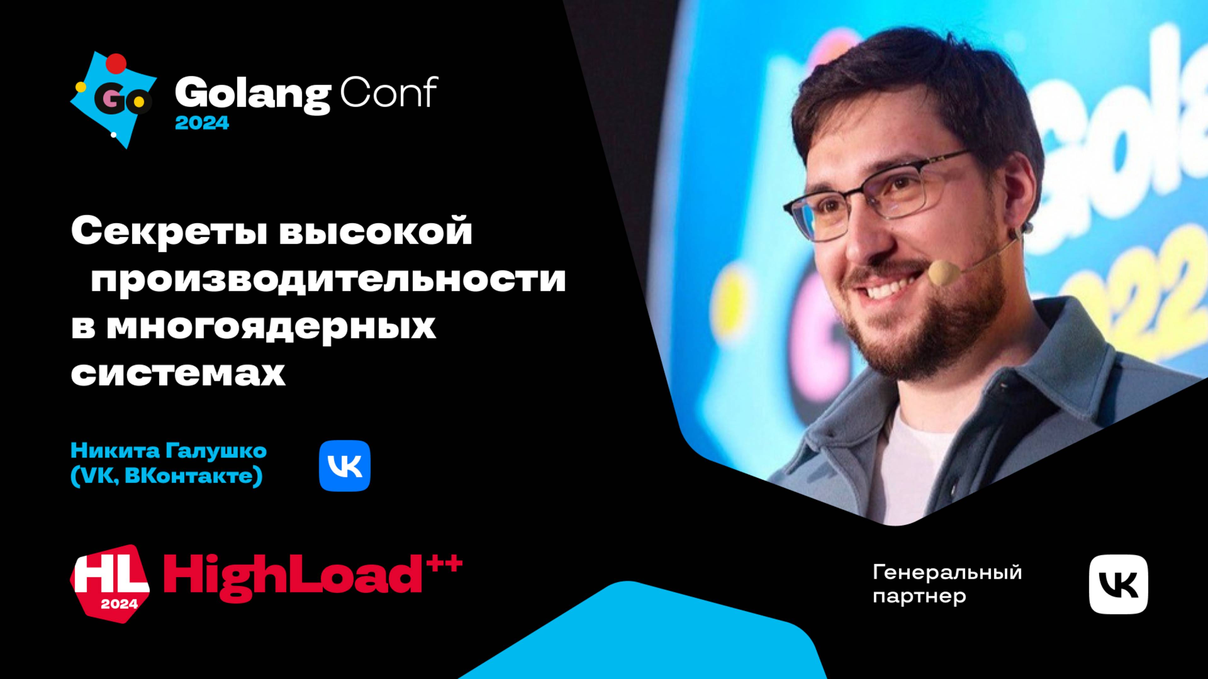 Секреты высокой производительности в многоядерных системах ☠️ / Никита Галушко