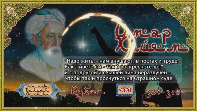Омар Хайям № У301-310