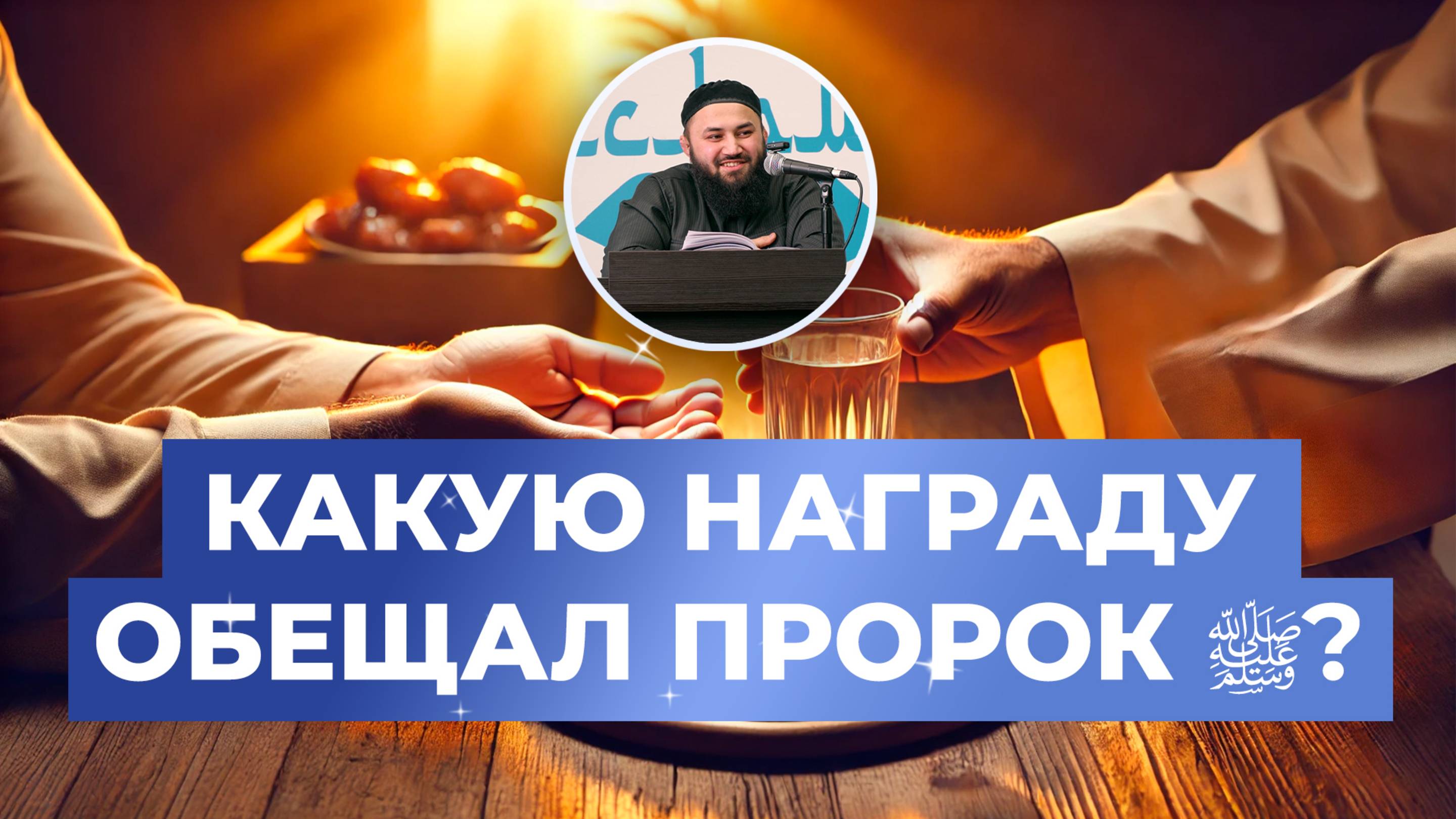 Кормление ПОСТЯЩЕГОСЯ — шейх Абдульазиз