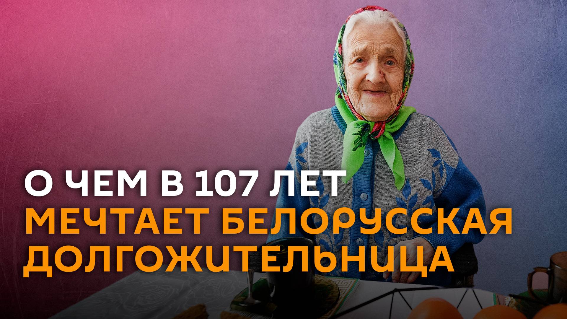 Дожить до юбилея Победы: 107-летняя белоруска рассказала о своей мечте