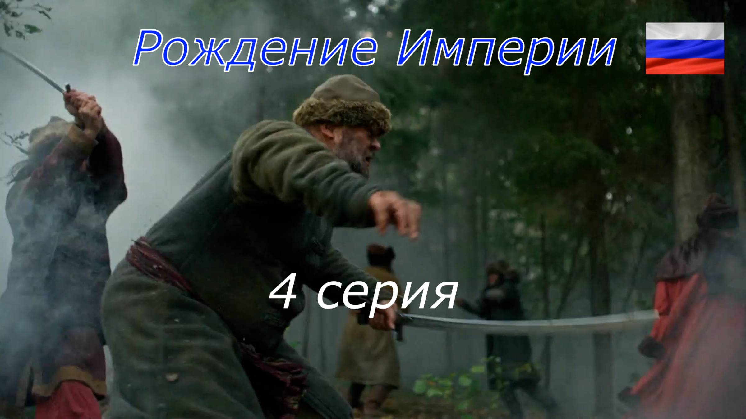 История Российской Империи