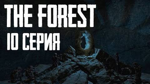 THE FOREST Прохождение - Серия 10 - Нашли АРТЕФАКТ!