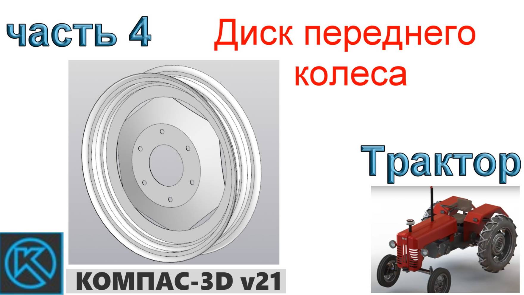 Трактор (часть 4)