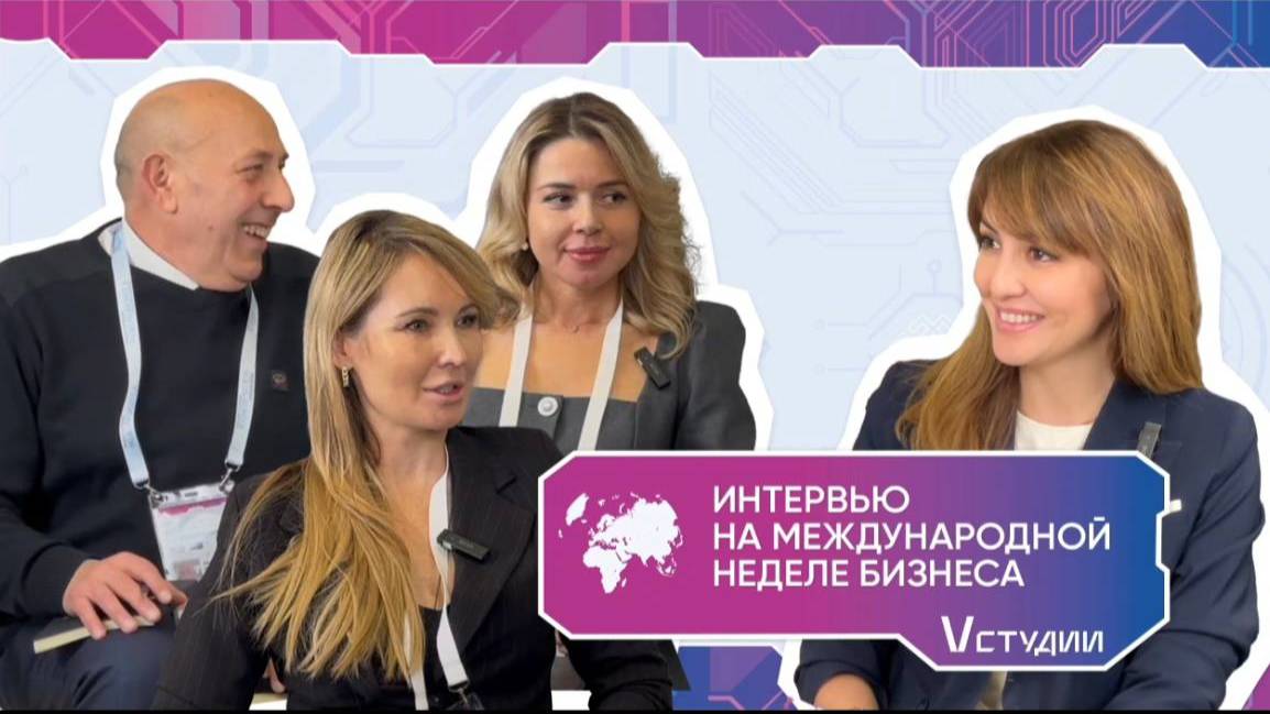 Международная неделя бизнеса VСтудии
