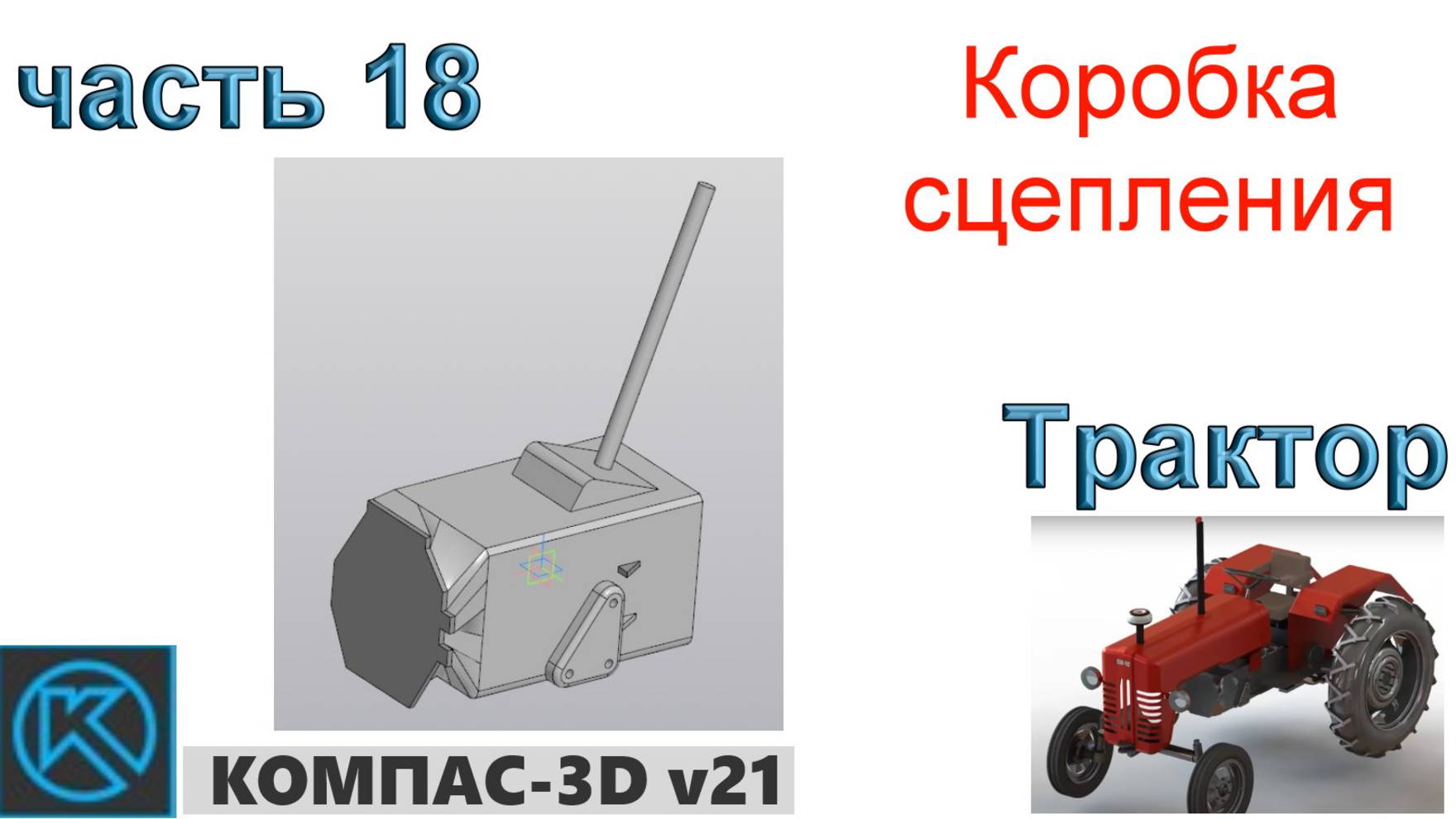 Трактор (часть 18)