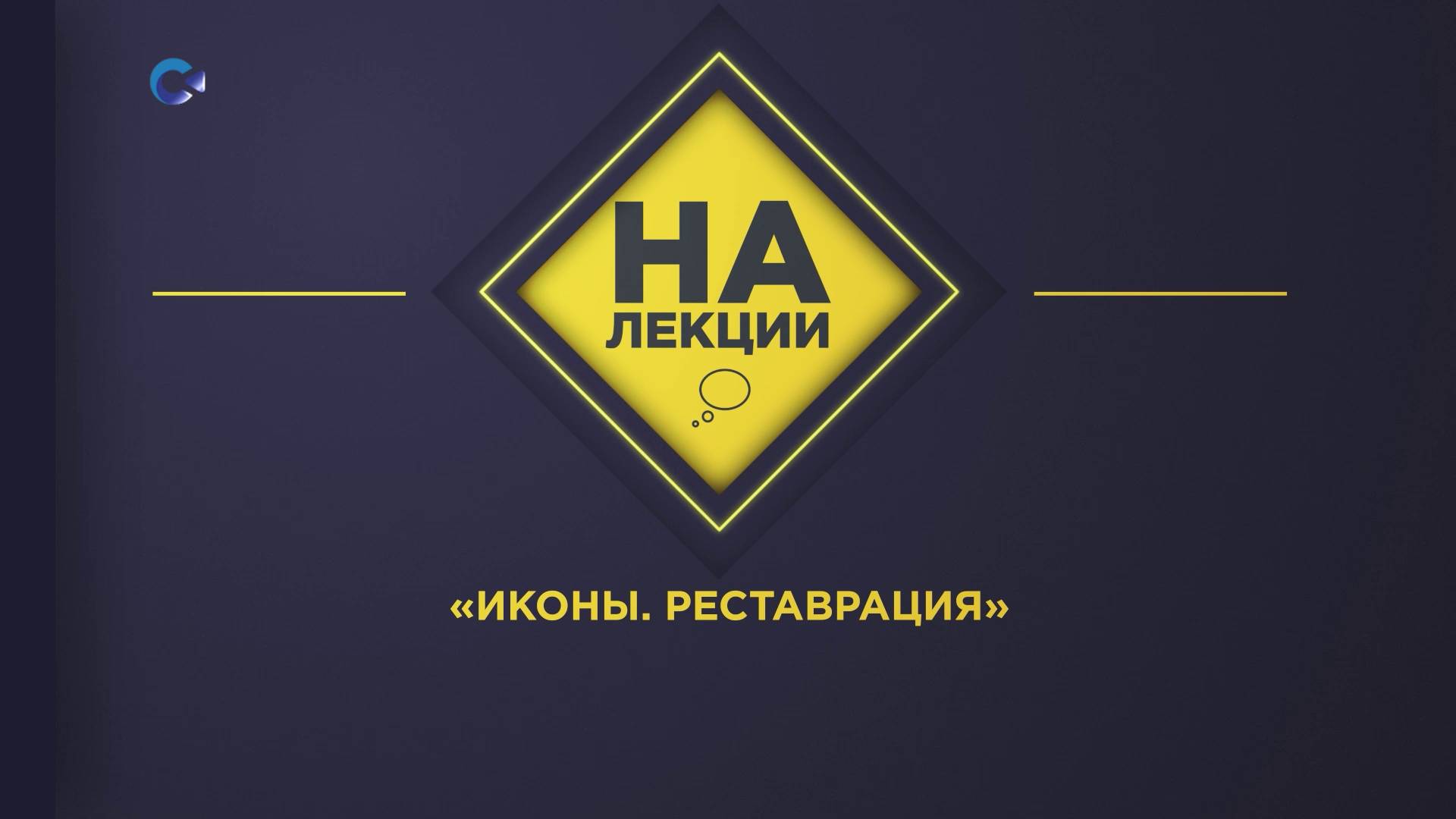 Продолжаем образовательный проект «На лекции»