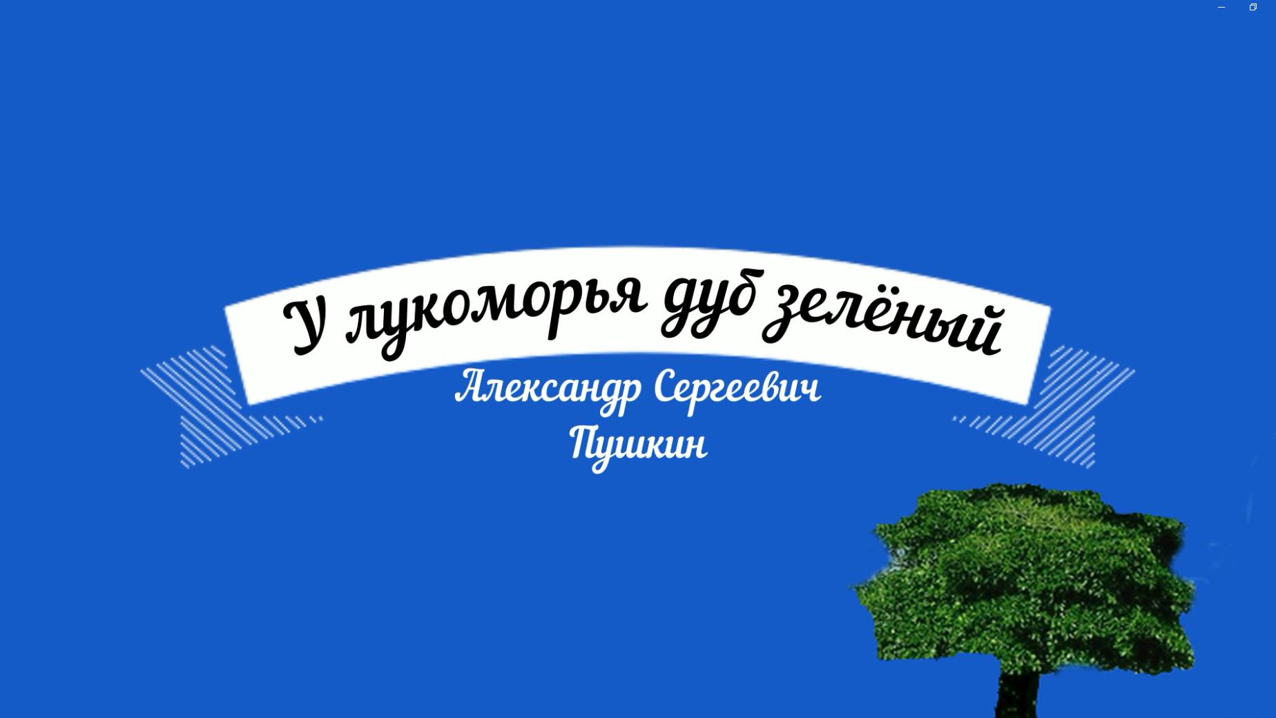 А.С.Пушкин "У лукоморья дуб зеленый"