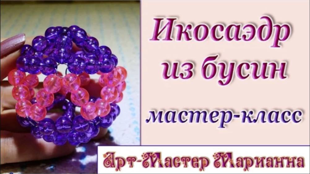 Шар из бисера/бусин или как сплести икосаэдр - мастер-класс