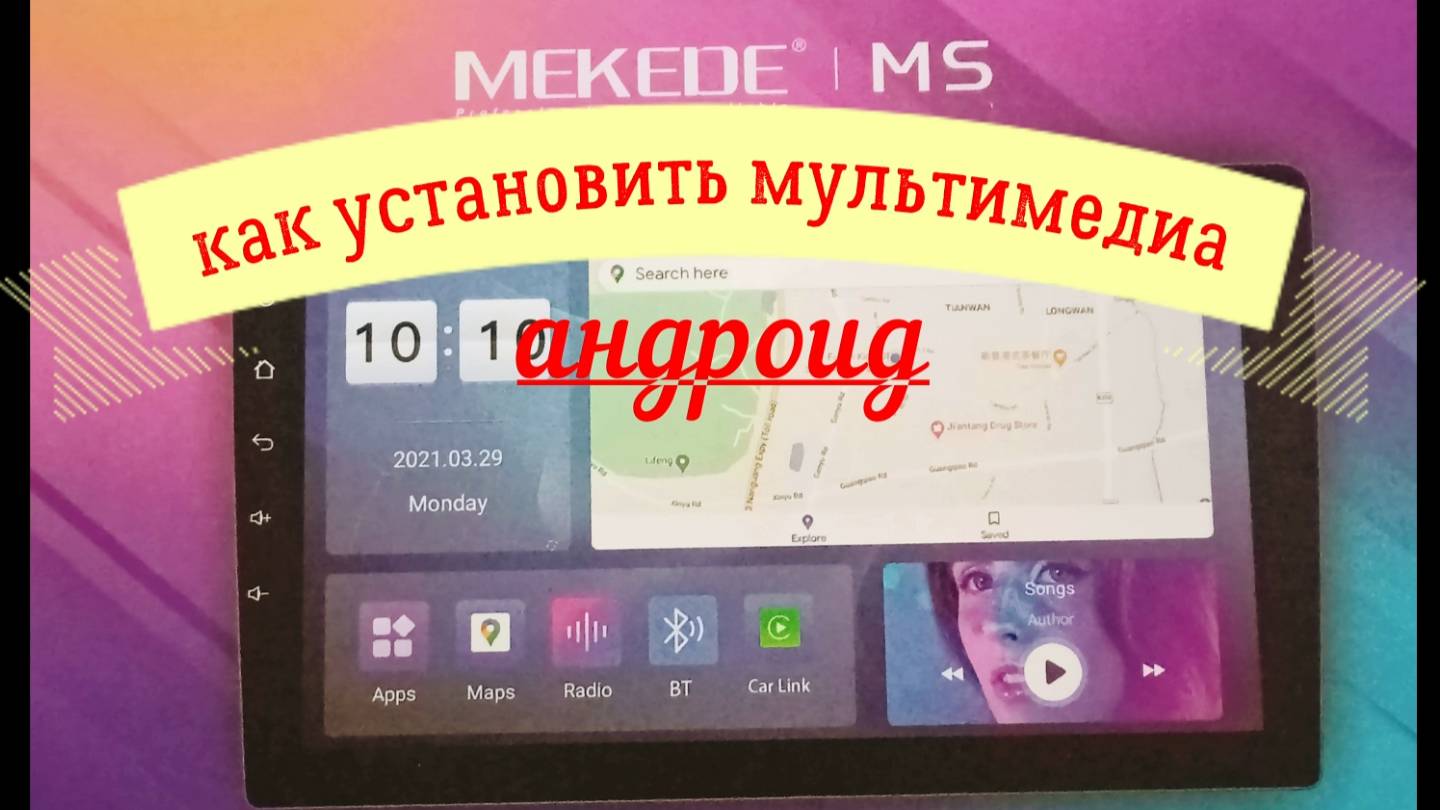 Как установить мультимедиа Mekede андроид на Volkswagen Т5 .