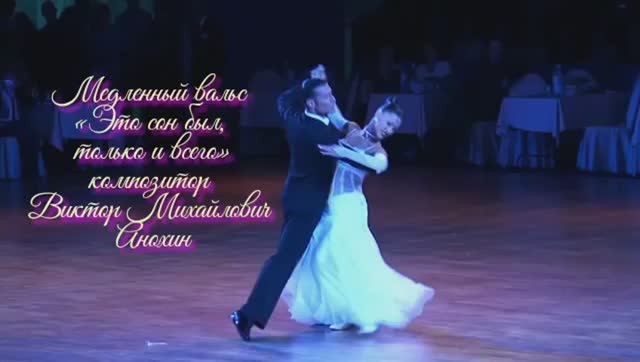 Медленный ВАЛЬС «Это сон был, только и всего» ИМПРОВИЗАЦИЯ композитор Виктор Анохин #бальныетанцы