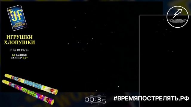 Римская свеча "Игрушки-Хлопушки" JF RS18-10.01