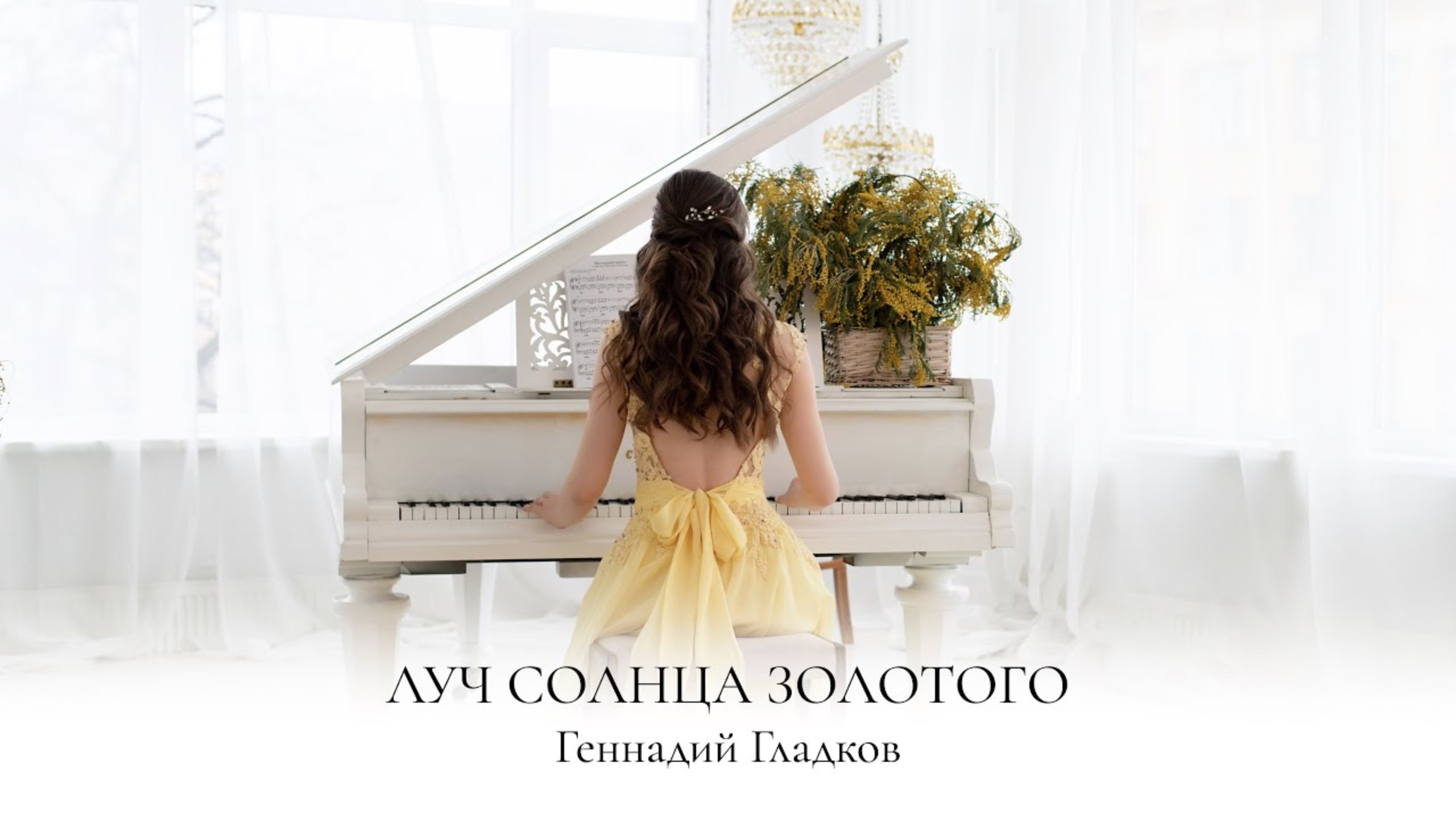 ЛУЧ СОЛНЦА ЗОЛОТОГО | СЕРЕНАДА ТРУБАДУРА | ГЛАДКОВ | БРЕМЕНСКИЕ МУЗЫКАНТЫ | НОТЫ ДЛЯ ФОРТЕПИАНО