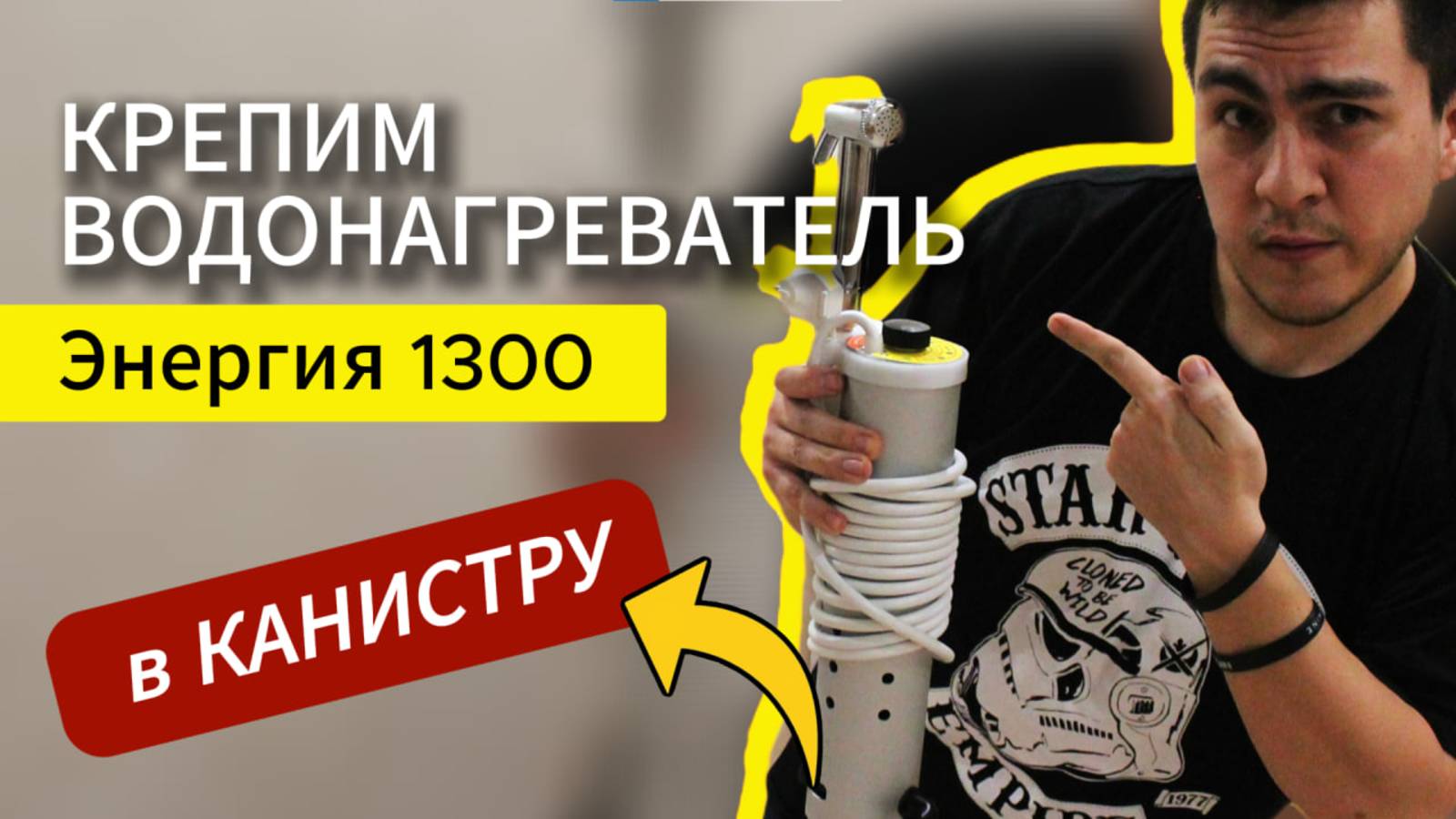 Монтаж водонагревателя Энергия 1300(без насоса) в канистру с помощью приспособлений для фиксации