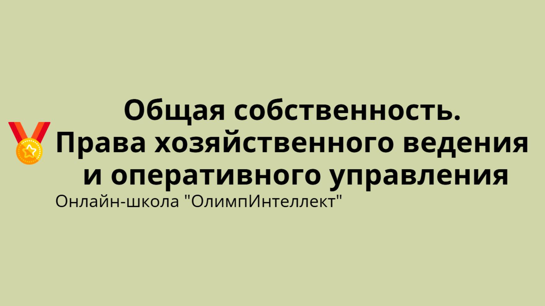 Общая собственность. Права хозяйственного ведения и оперативного управления