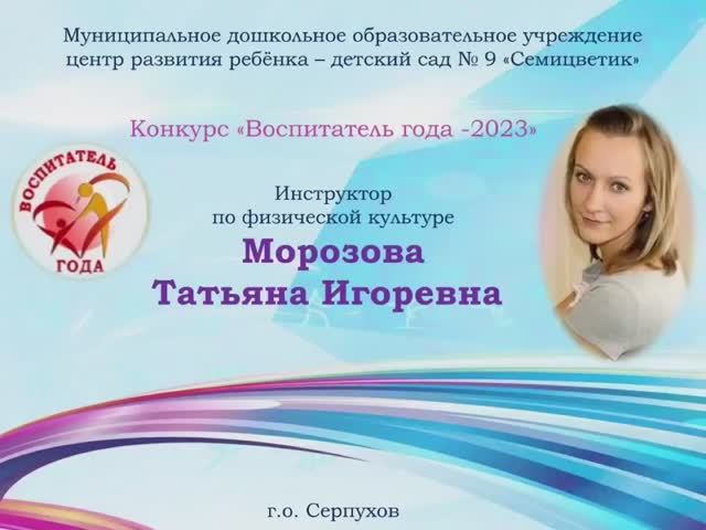 Морозова Т И  Визитная карточка МДОУ  9 +