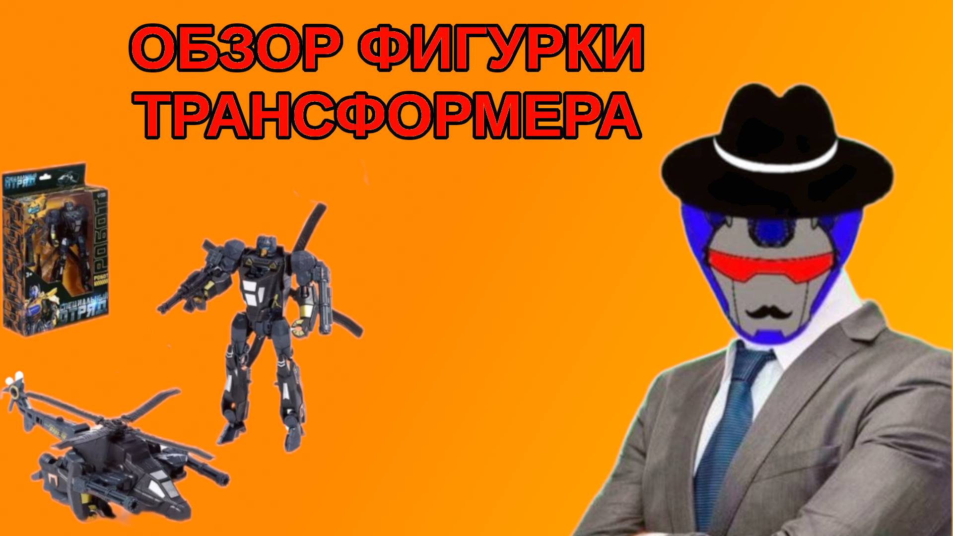 ОБЗОР НА ТРАНСФОРМЕРА, КАКОЙ-ТО ВЕРТОЛЁТ.