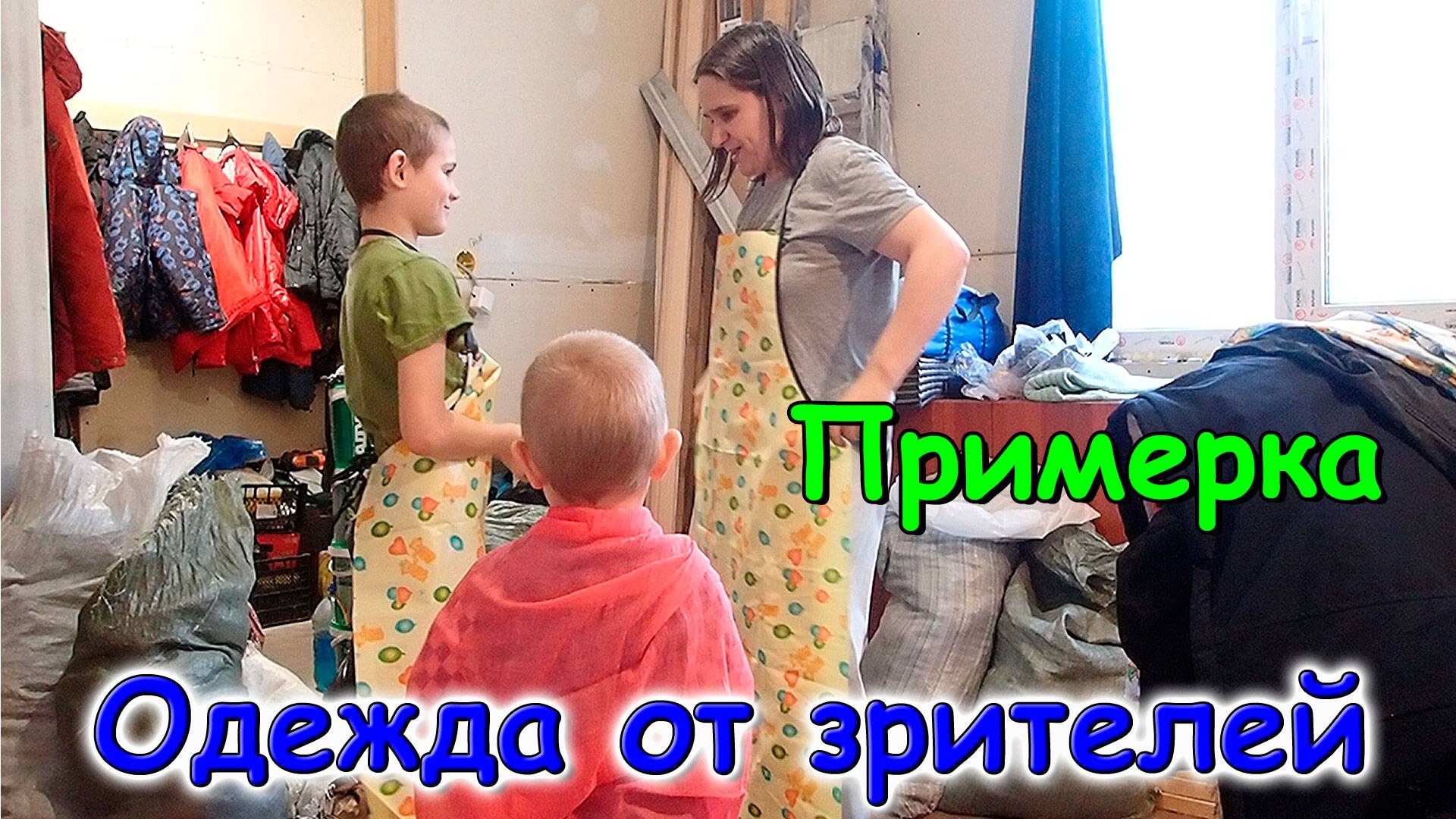 Разбираем и примеряем подаренную нам одежду зрительницей. (02.25г.) Семья Бровченко.