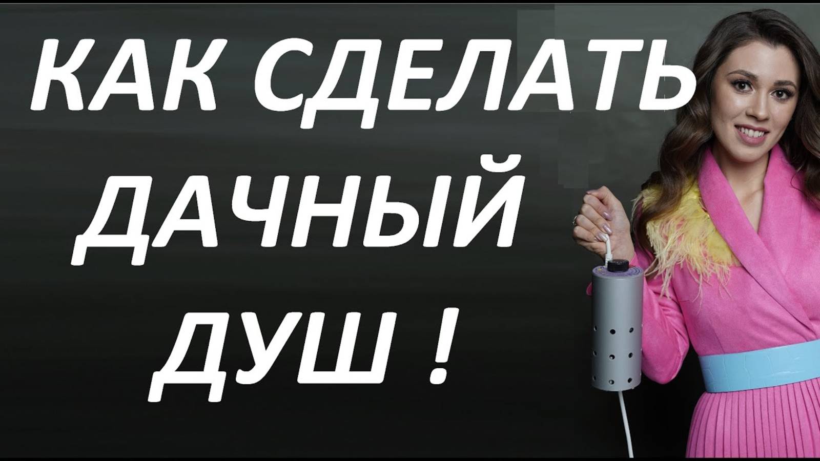 Как сделать ДАЧНЫЙ душ?  С водонагревателем «Энергия 2000» - легко!