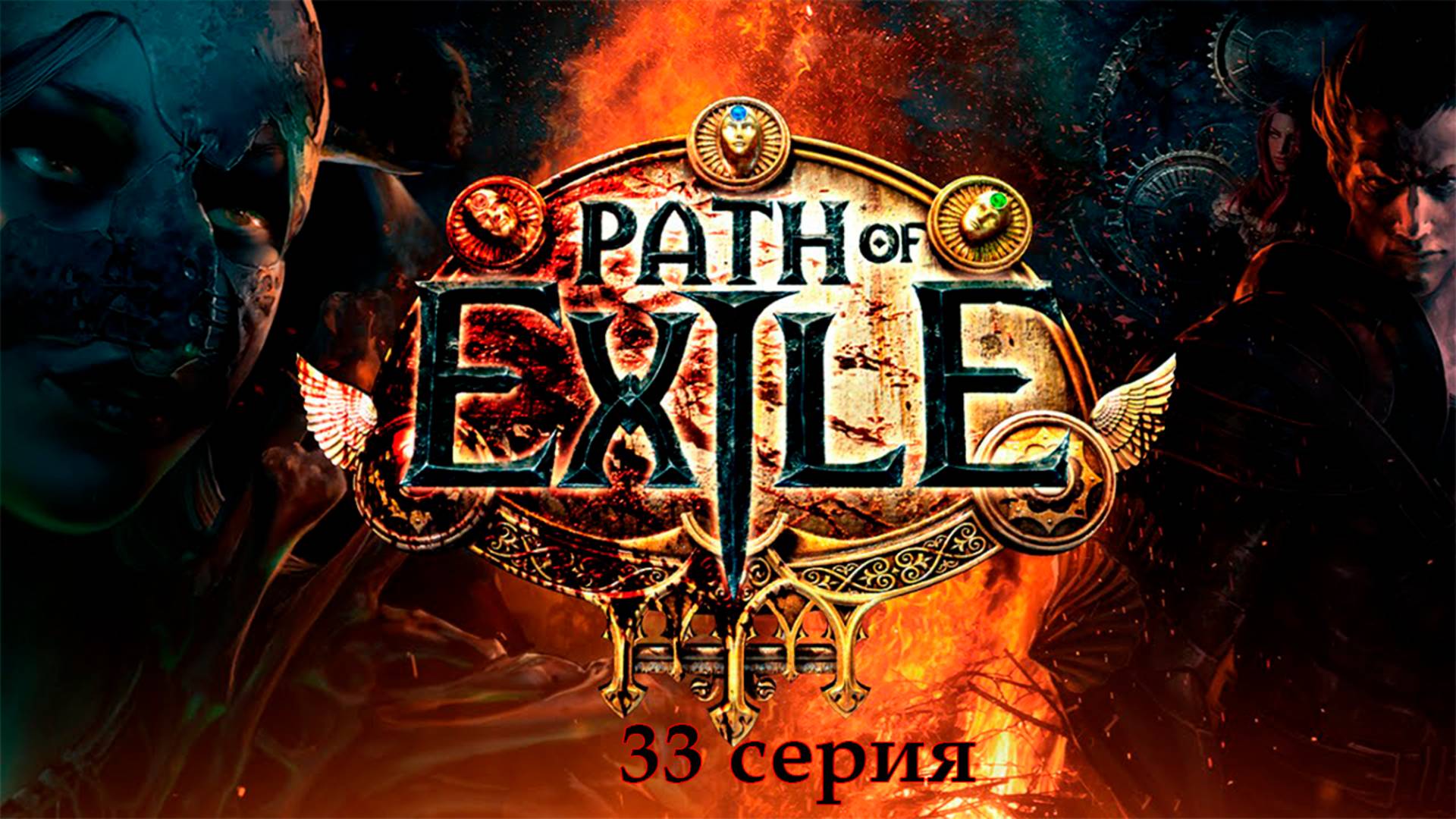Path of Exile. 33 серия.