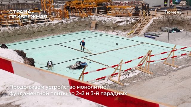 Ход строительства ЖК «Страна.Прибрежная» в Тюмени от застройщика «Страна Девелопмент», 01.03.2025
