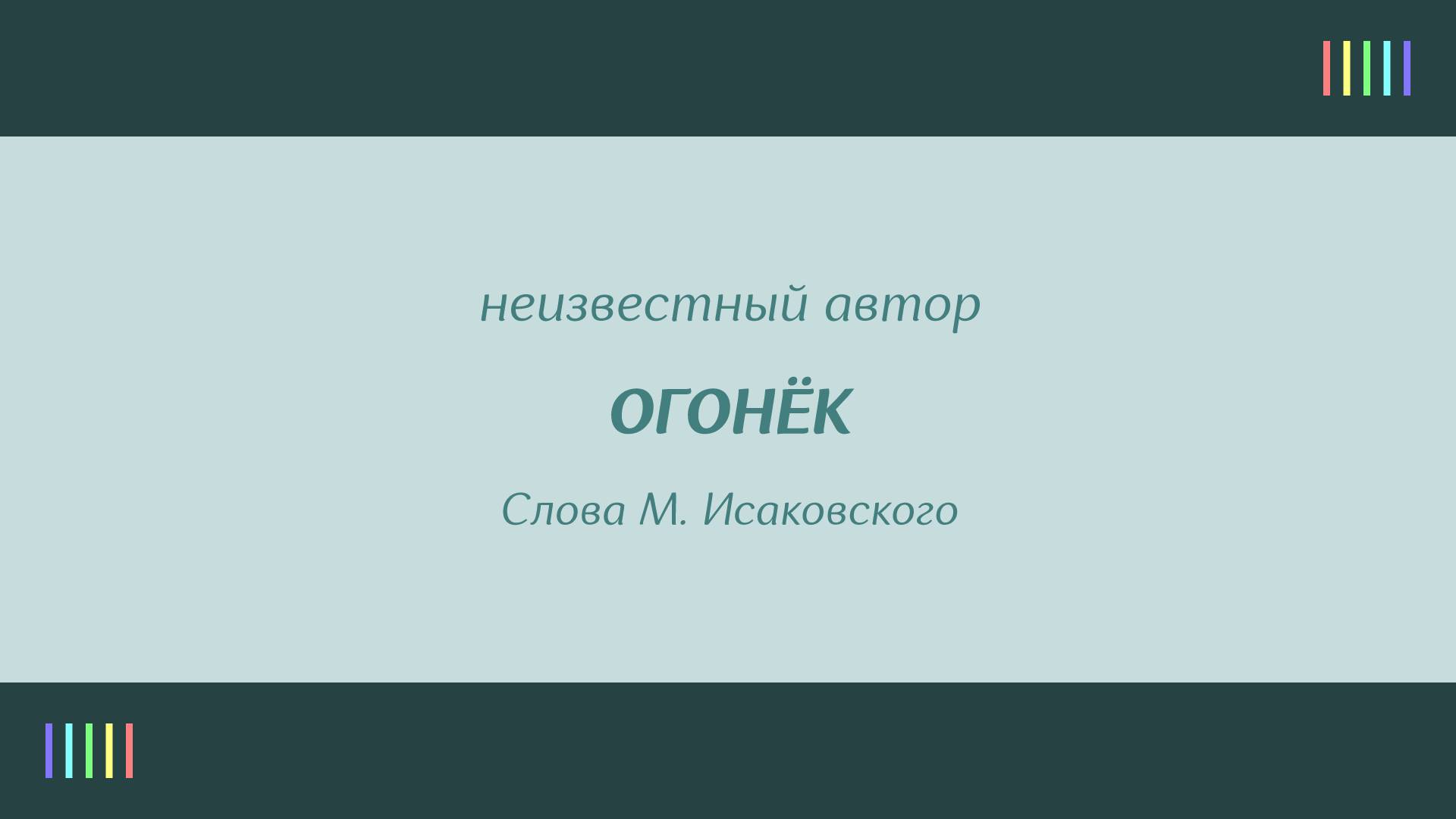 В. Нечаев — Огонёк