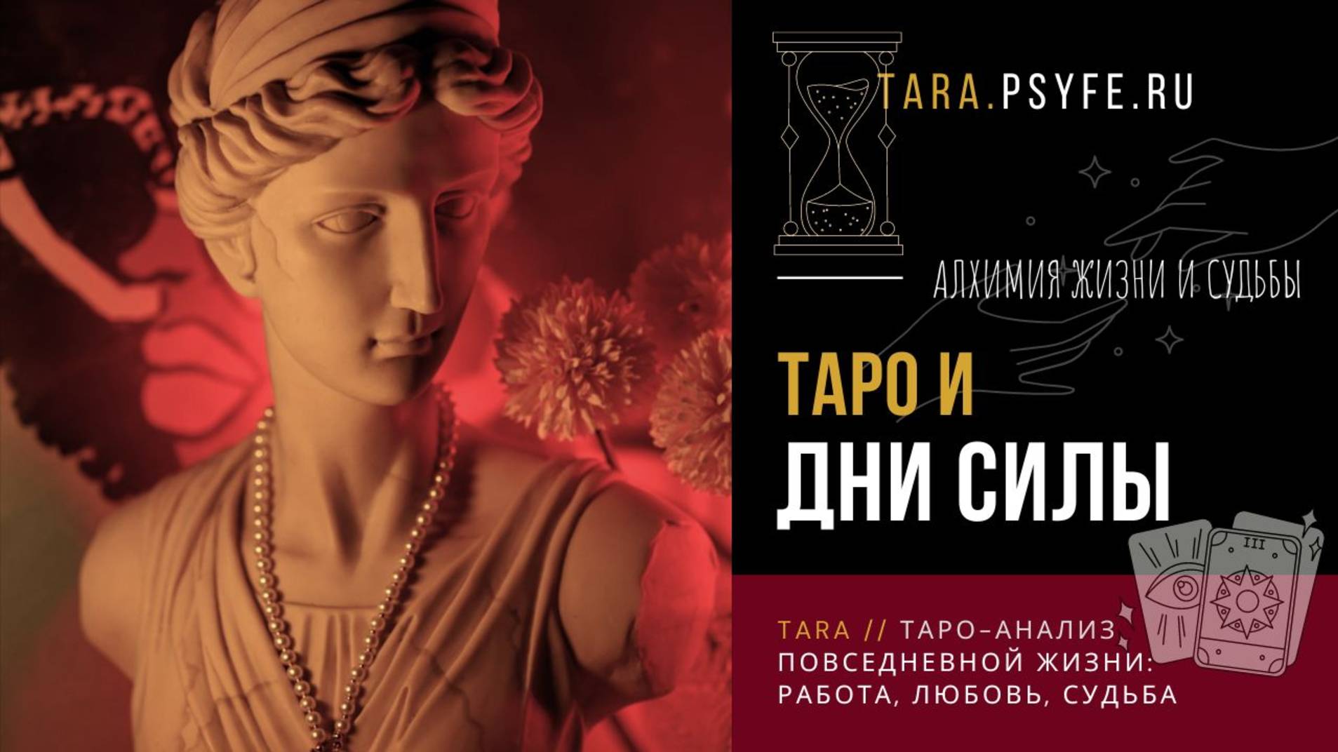 TARA: Таро и Дни Силы