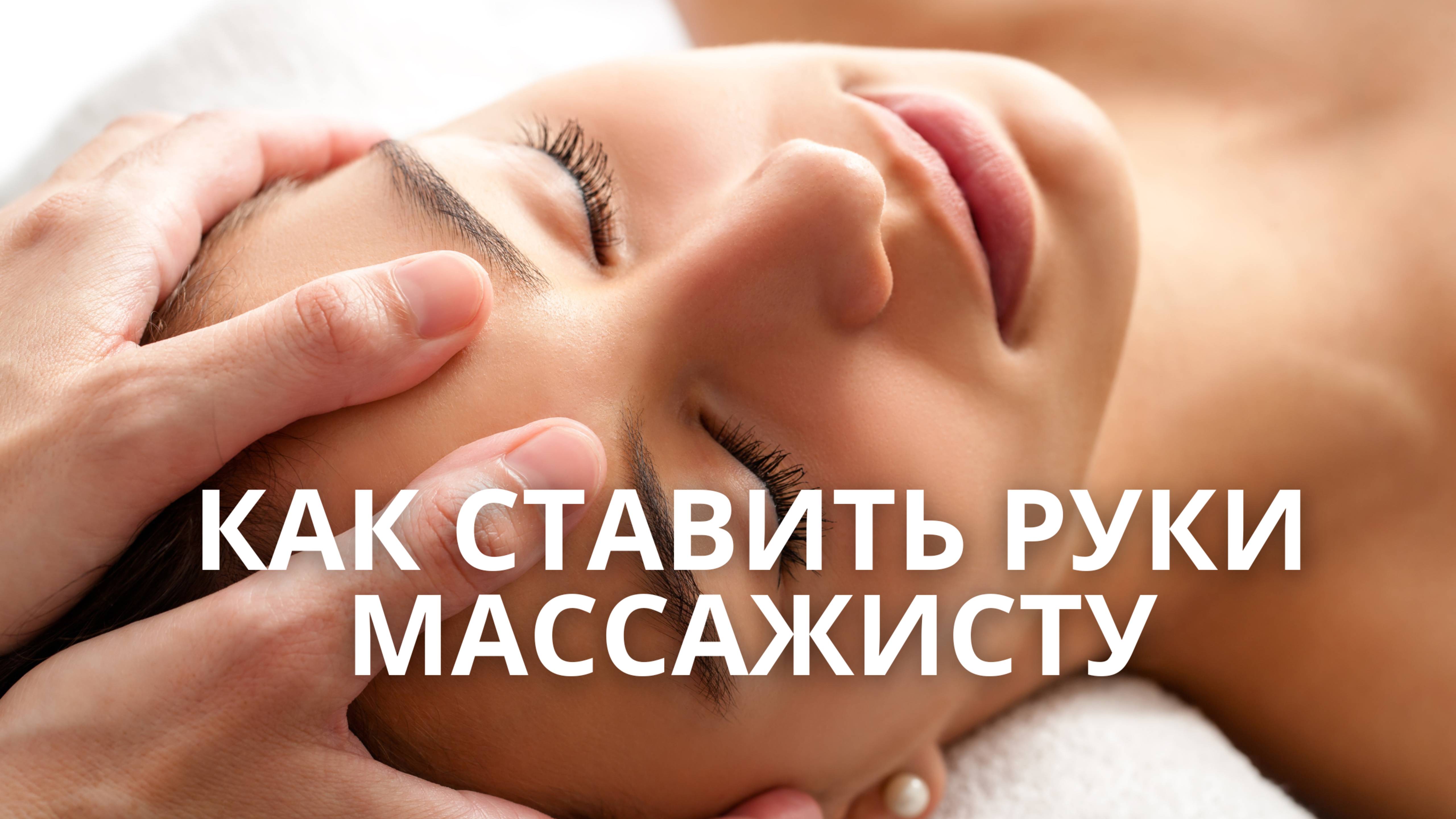Секреты #массажа лица: Учимся правильно ставить руки и прокачивать лицо вместе с экспертом!