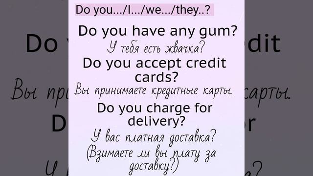 Вопросы 👉do you.../I.../we.../they..?