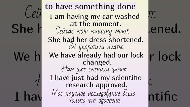 Конструкция👉to have something done