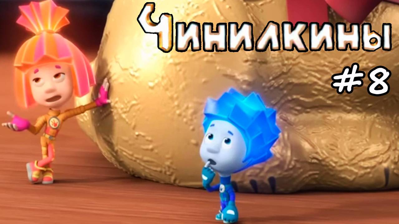 МУД Чинилкины #8