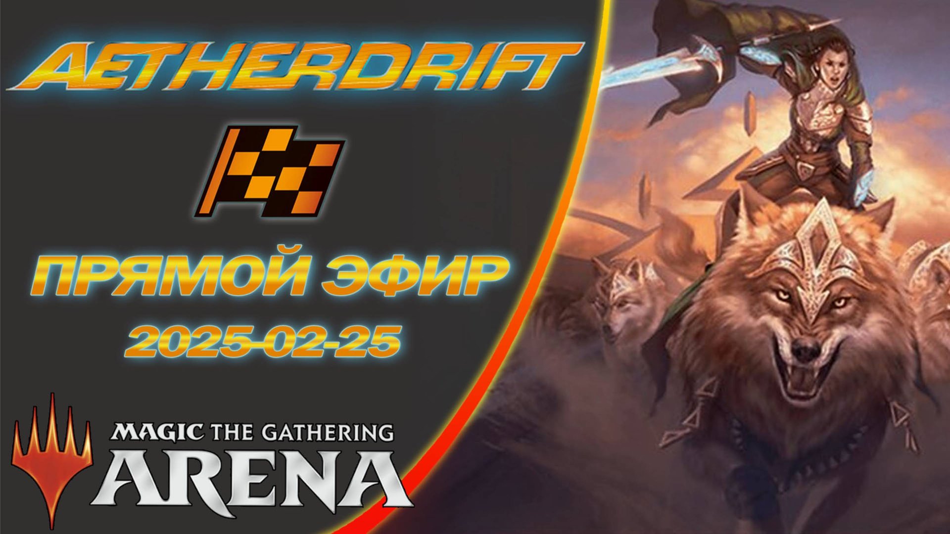 Стрим 2025-02-25 | AETHERDRIFT | Draft | MTG Arena
