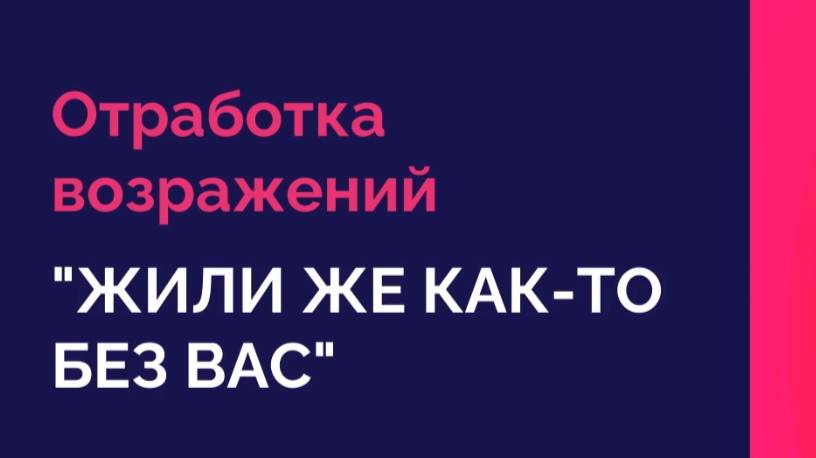"Жили же как-то без вас" - отработка возражения в продажах