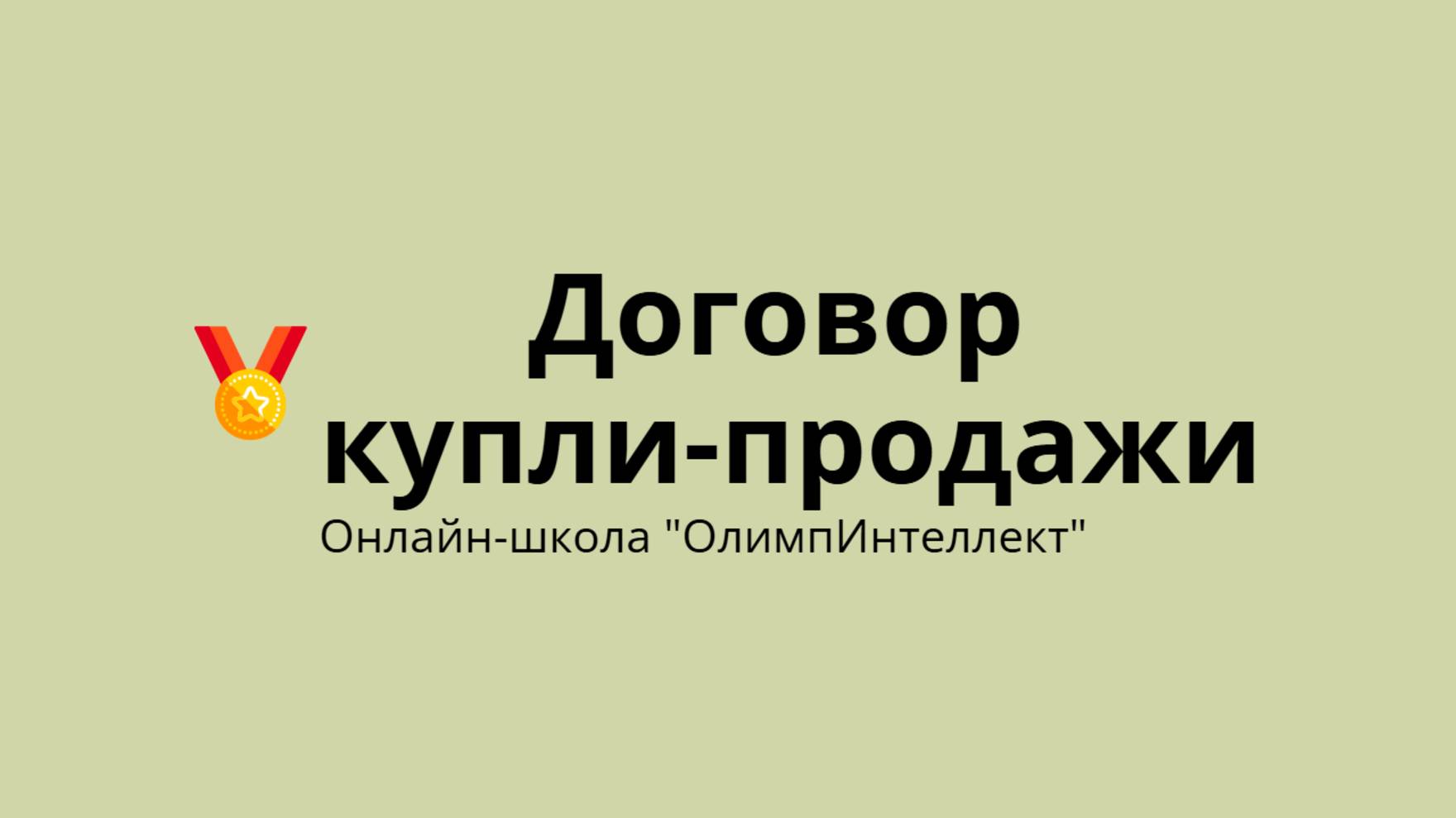 Договор купли-продажи