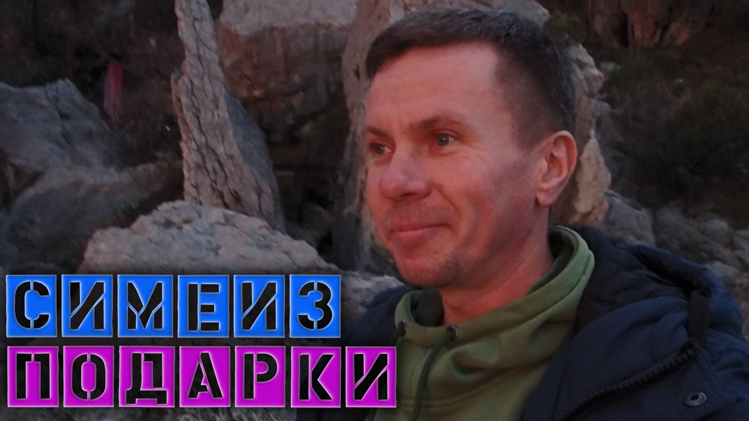 Закат на камнях в Симеизе / Подарки от подписчиков / Поехал в Алупку / ДОПОЛНЕНИЕ К ПООБЩАЕМСЯ