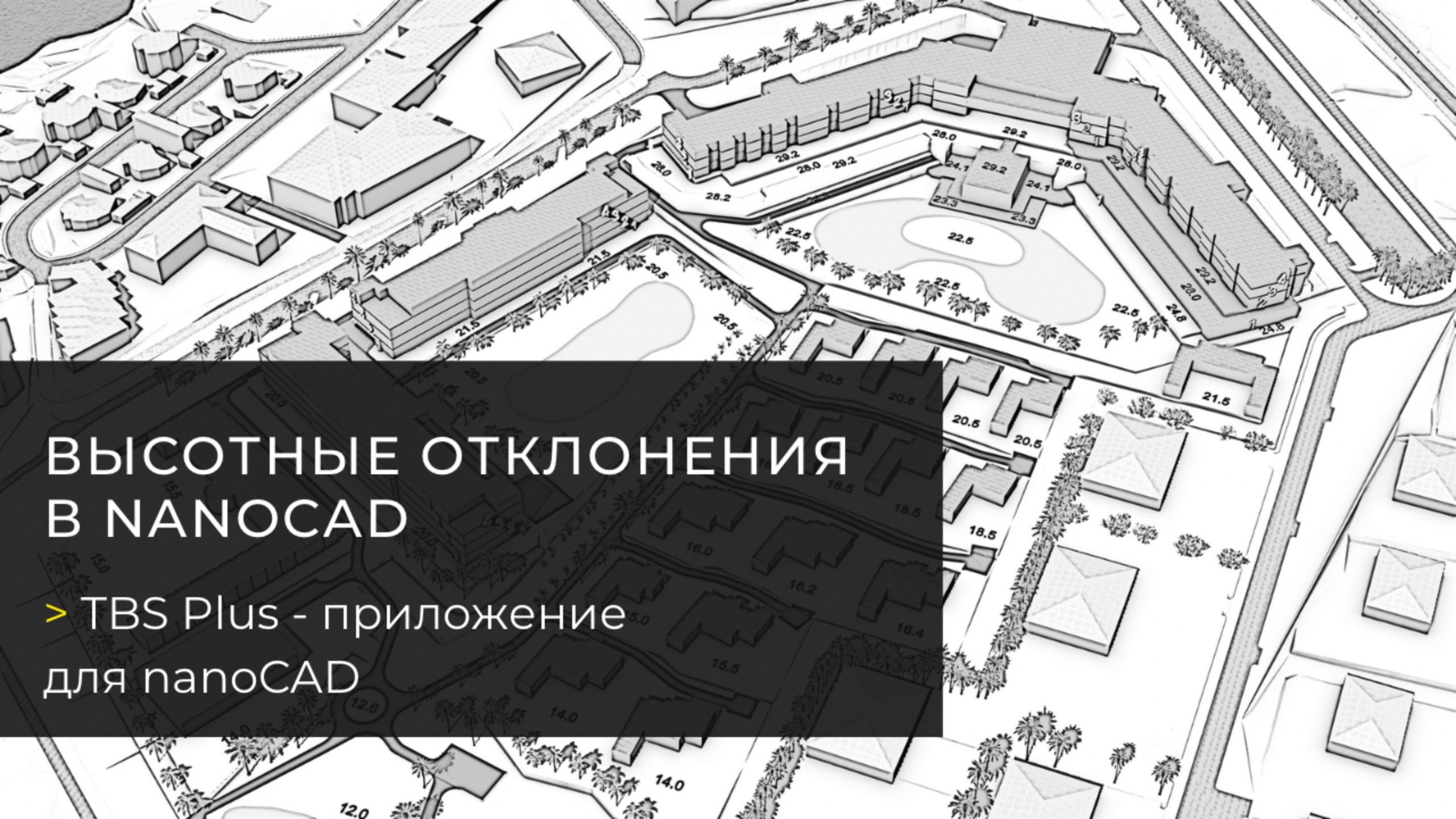 Высотные отклонения  в nanoCAD с TBS Plus - исполнительная документация