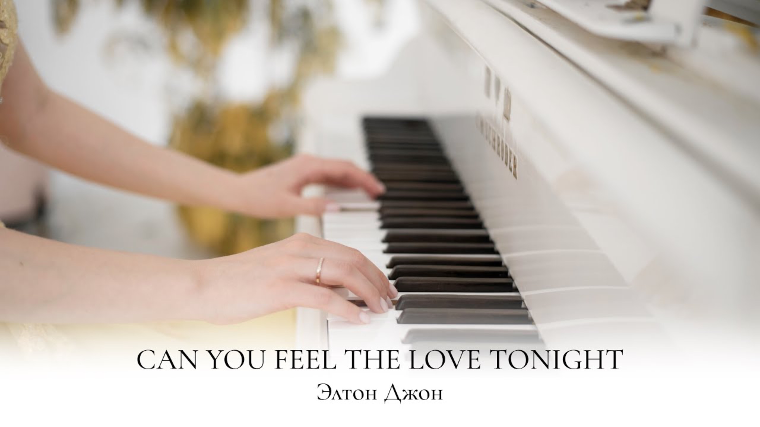 CAN YOU FEEL THE LOVE TONIGHT | КОРОЛЬ ЛЕВ | ELTON JOHN | ЭЛТОН ДЖОН | НОТЫ ДЛЯ ФОРТЕПИАНО