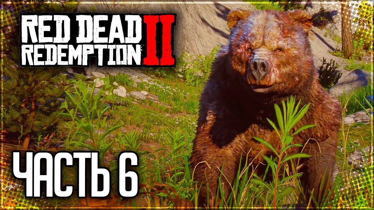 ЛЕГЕНДАРНЫЙ МЕДВЕДЬ ➤ ПРОХОЖДЕНИЕ RED DEAD REDEMPTION 2 #6