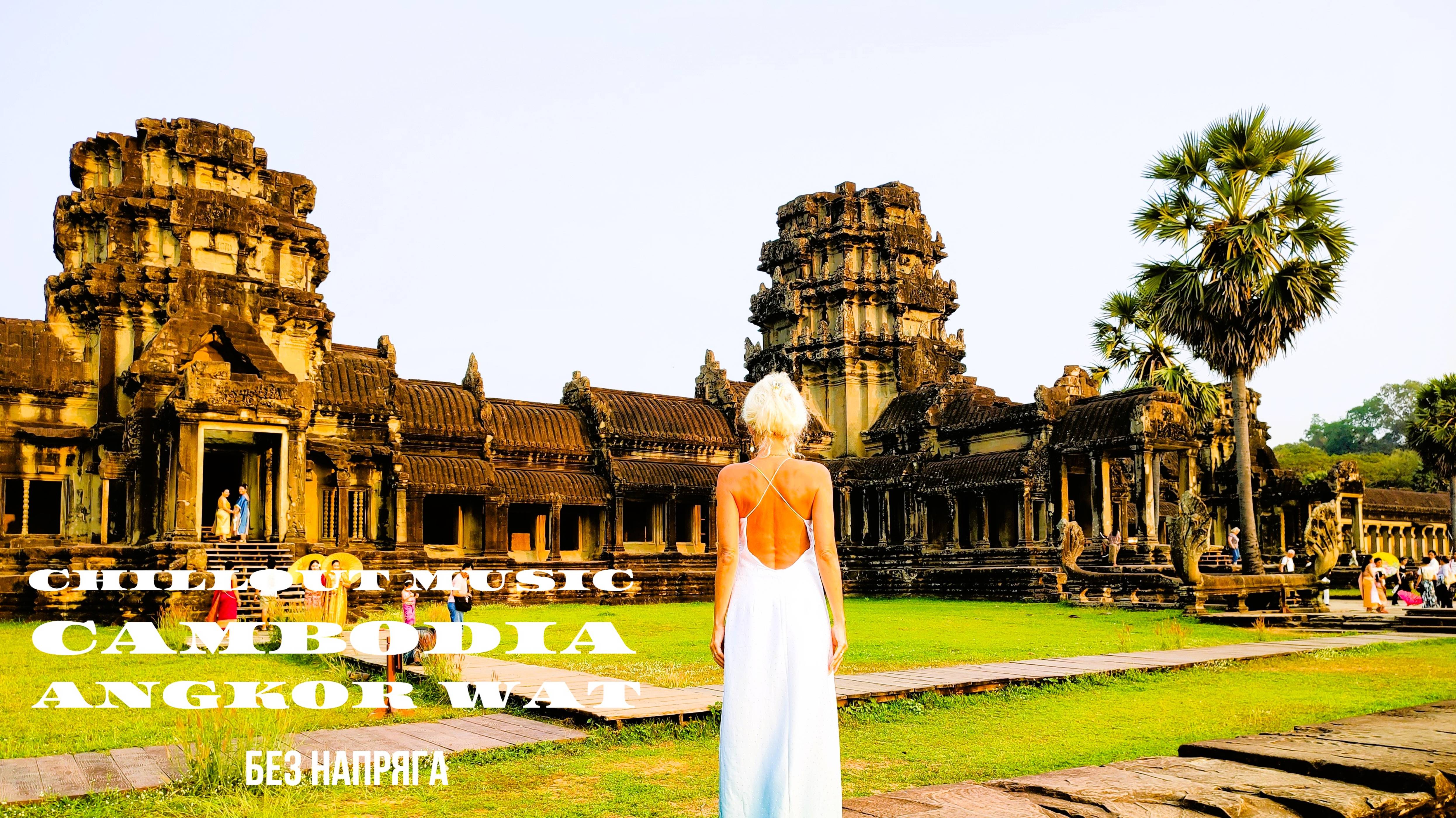 CHILLOUT MUSIC CAMBODIA ANGKOR WAT ~БЕЗ НАПРЯГА~