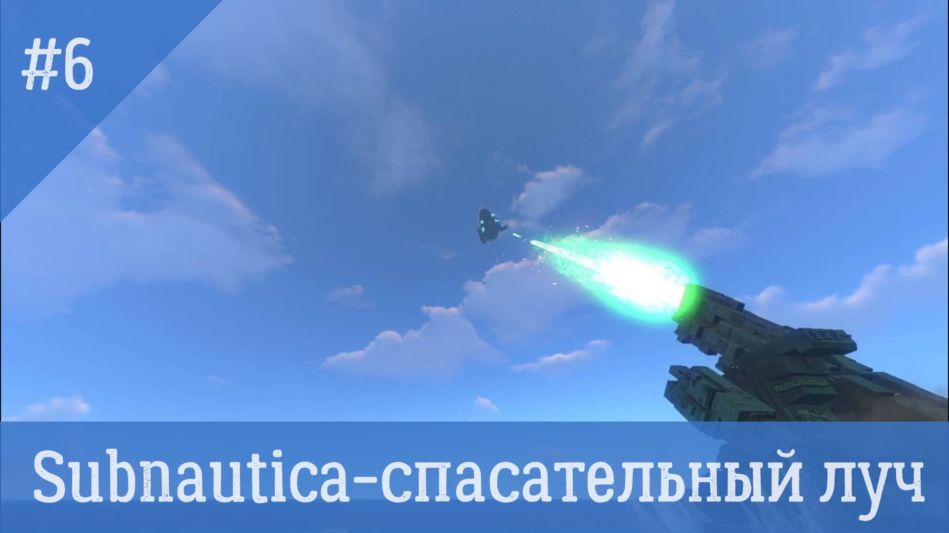 Subnautica - спасательный луч