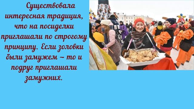 Масленица. Традиции по дням. Суббота— Золовкины посиделки.