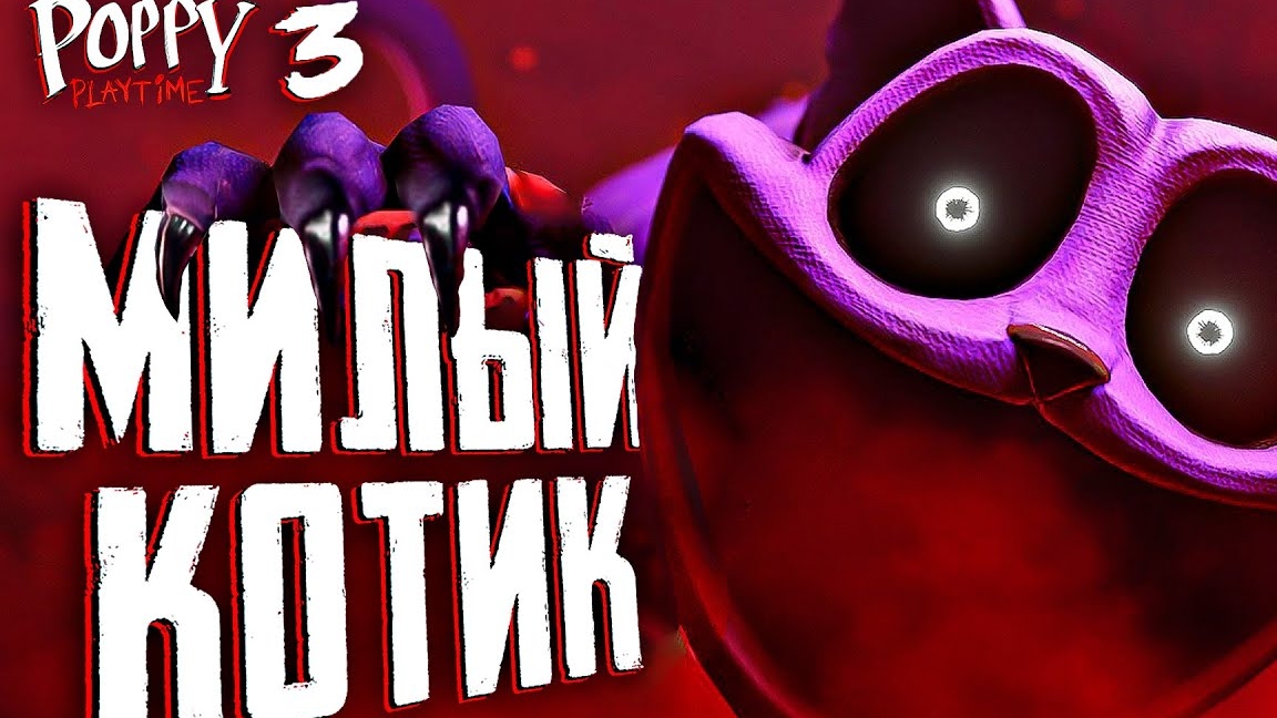 ПОДЖАРИЛИ КОТА - Poppy Play time 3