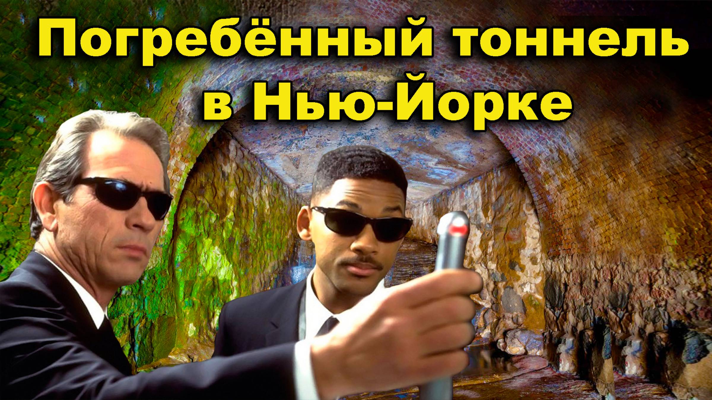 Погребённый древний тоннель в Нью-Йорке