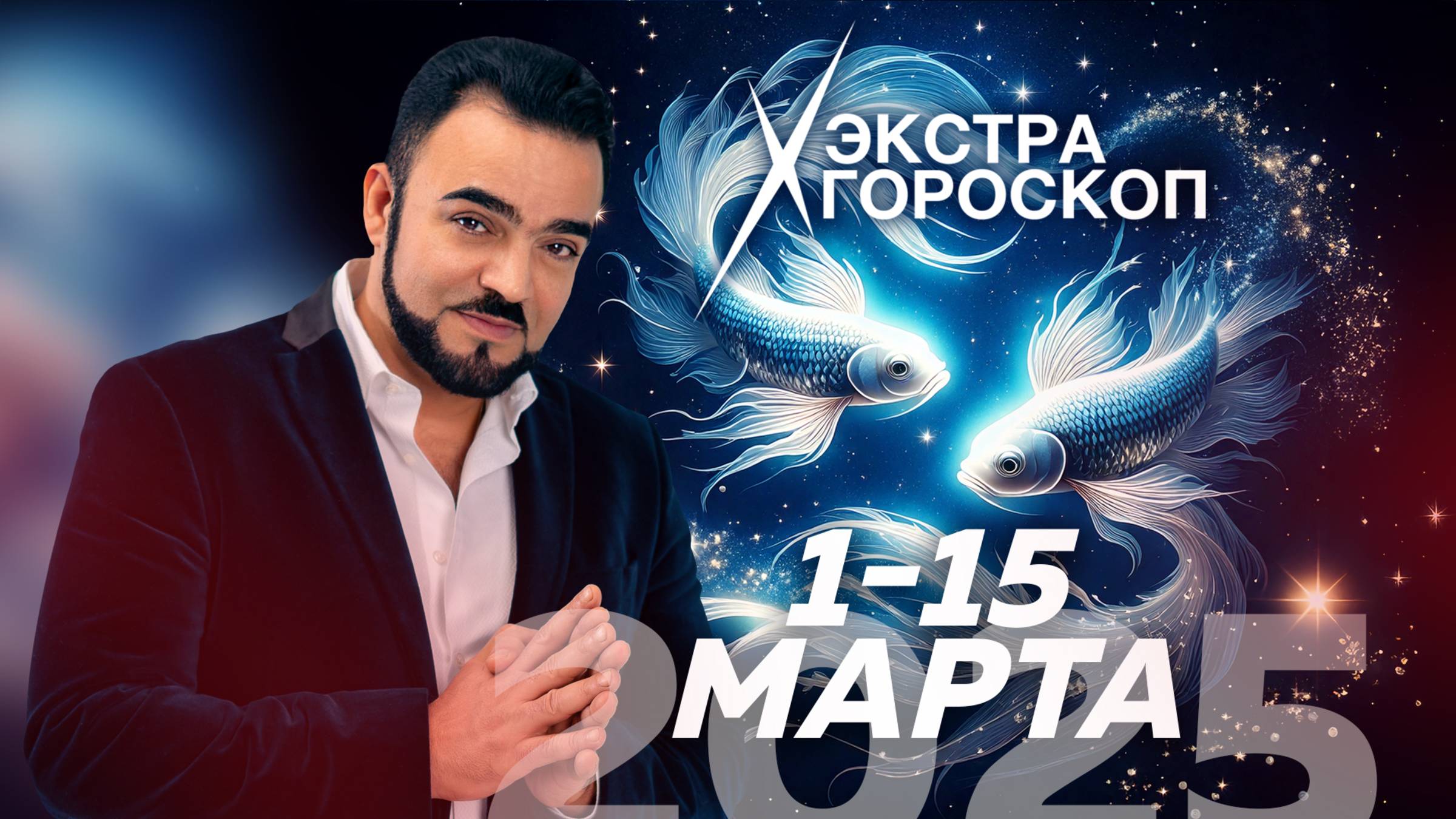 Экстра гороскоп Мехди  с 1-го по 15-ое марта 2025 г.✨ Полная версия по ссылке в описании⬇⬇