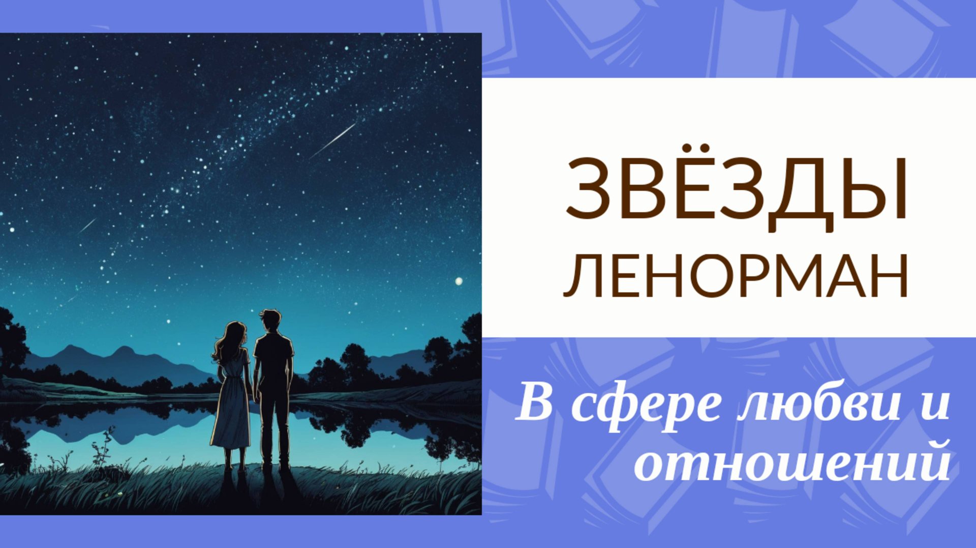 Карта Звезды Ленорман любовь и отношения. Смотреть со звуком 🎶 Плюсы и минусы таких отношений