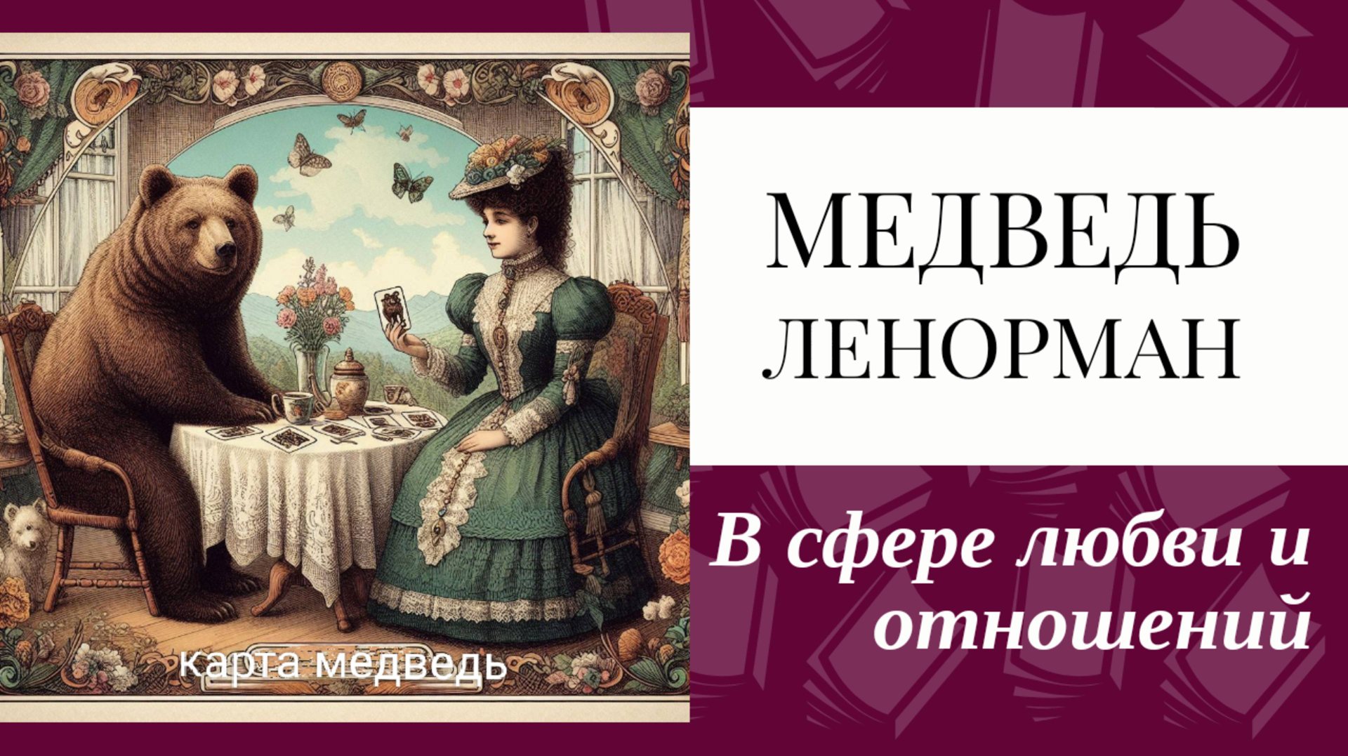 🐻 Карта Медведь Ленорман значение в сфере любви: плюсы и минусы таких отношений