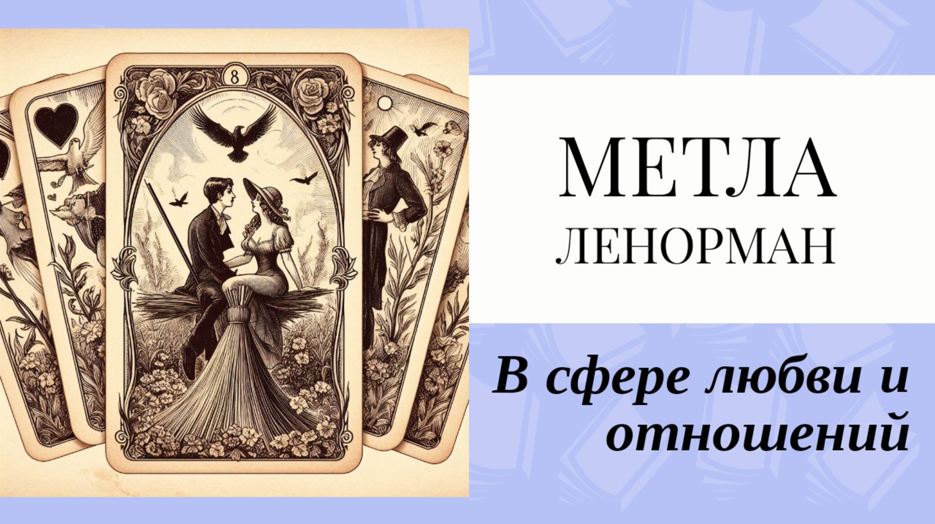 🧹 карта Метла Ленорман значение в сфере любви: плюсы и минусы таких отношений