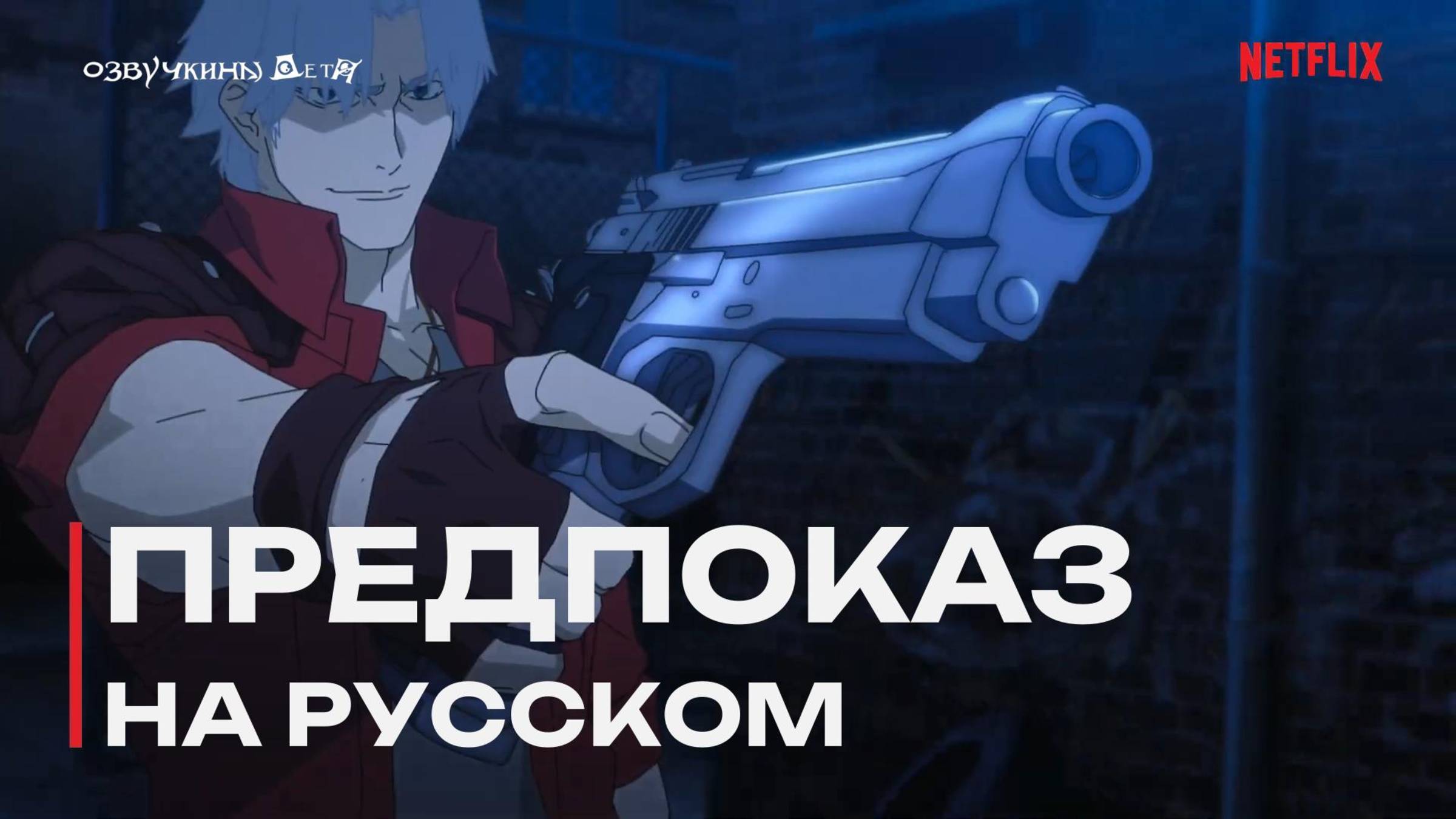 Devil May Cry | Alley Fight | Sneak Peek | Netflix (На русском | Предпоказ)