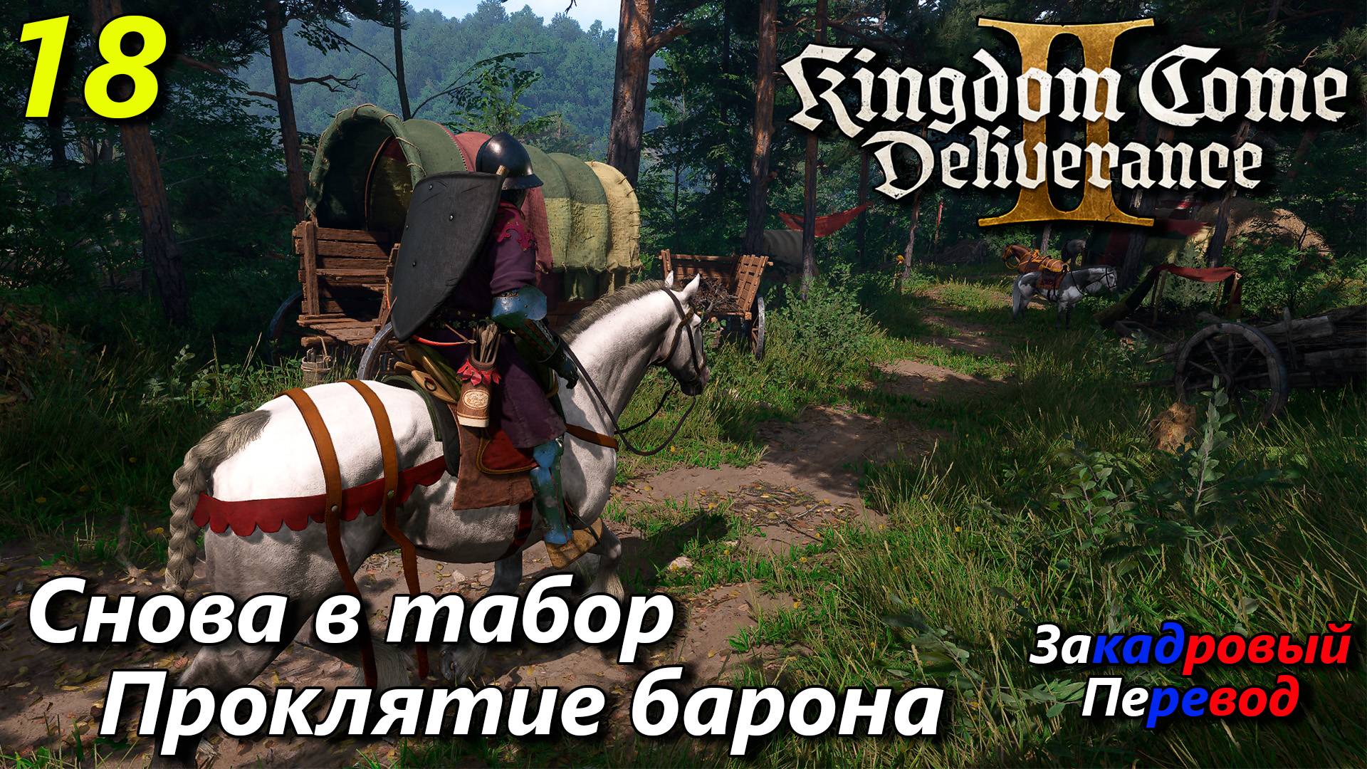 Kingdom come deliverance 2 полное прохождение на русском языке - часть 18