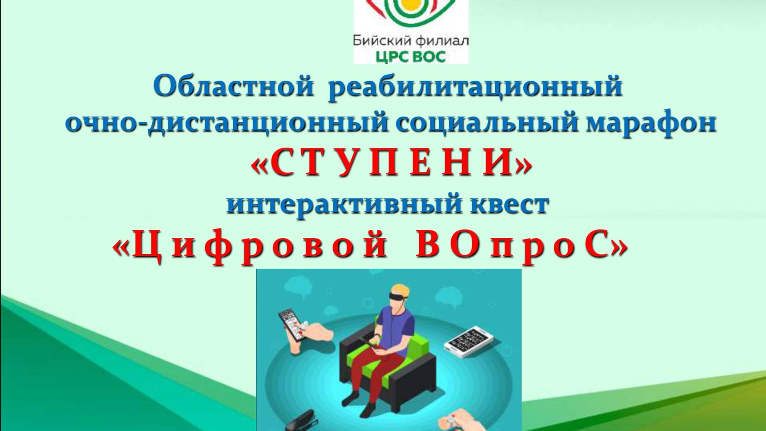 Цифровой ВОпроС - Интерактивный квест _14.02.2025 года