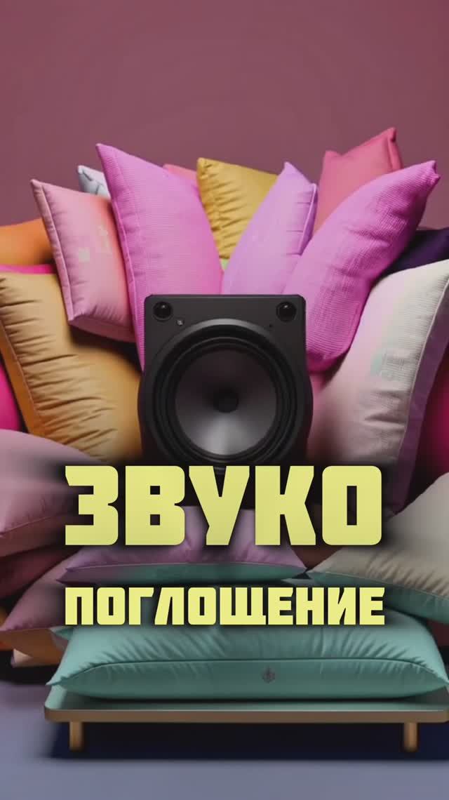 Звукопоглощение / Материаловедение / Шумоизоляция / Звукоизоляция / Коэффициент звукопоглощения